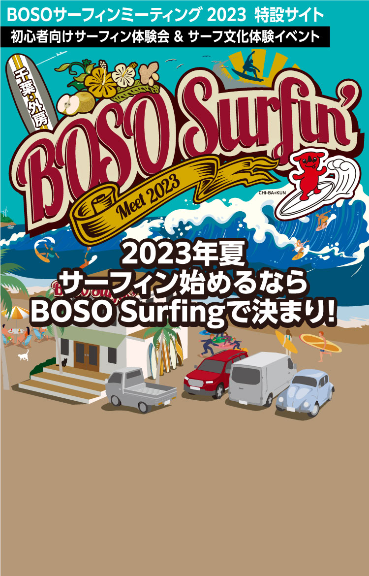 BOSOサーフィンミーティング2023